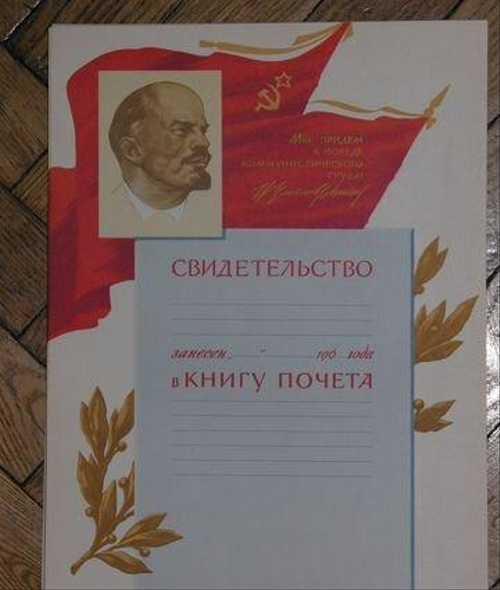 Свидетельство (бланк) в Книгу Почета