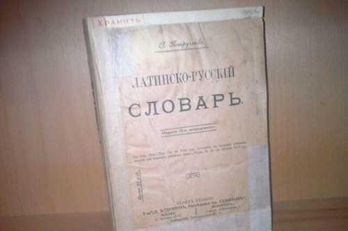 Петрученко О. Латинско-русский словарь. 1918 г