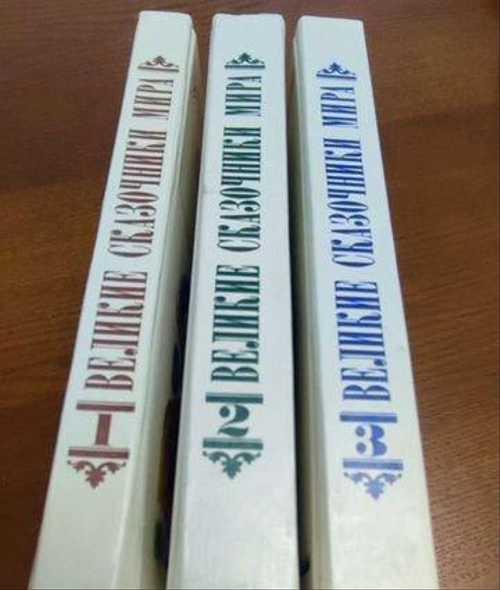 Книги Великие сказочники мира 3 тома