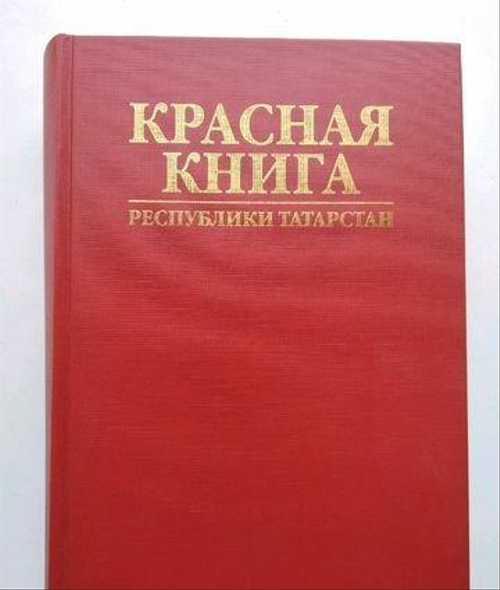 Красная книга Республики Татарстан 2-е изд