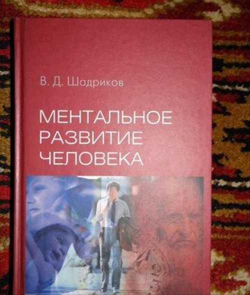 Шадриков В.Д.Ментальное развитие человека