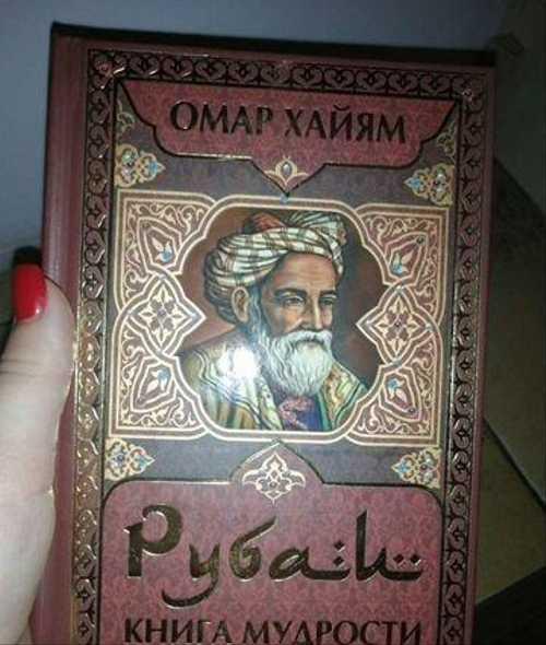 Книга мудрости Омар Хайям