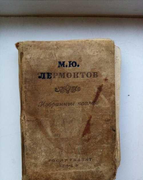 Антикварная книга М.Ю Лермонтов (1939)