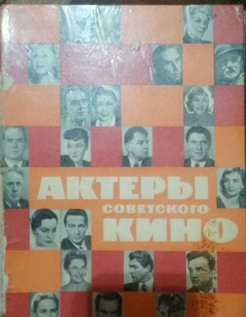 Актёры советского кино