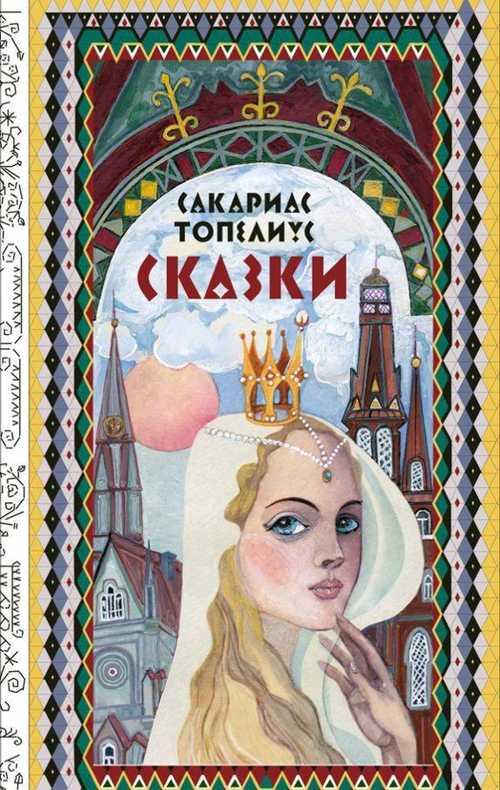 Новая книга Сакариас Топелиус Сказки