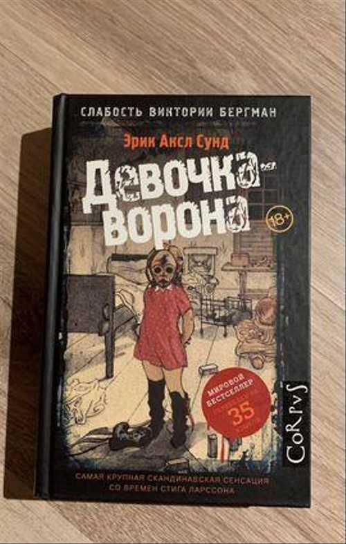 Книги. Эрик Аксл Сунд. Девочка-ворона