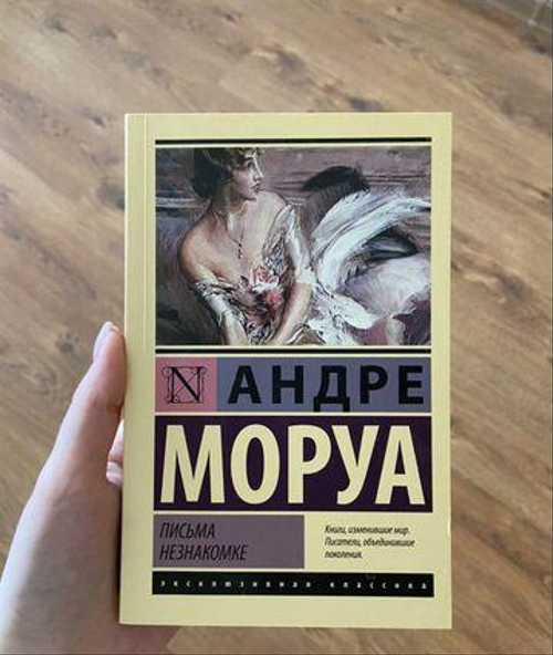 Книга письма незнакомке андре моруа. Андре Моруа письма незнакомке. Письма незнакомке. Письма незнакомке Андре обложки. Книга Андре Моруа письма незнакомке PNG.