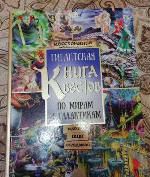 Гигантская книга квестов
