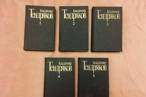 Владимир Тендряков. Собрание сочинений в 5 томах
