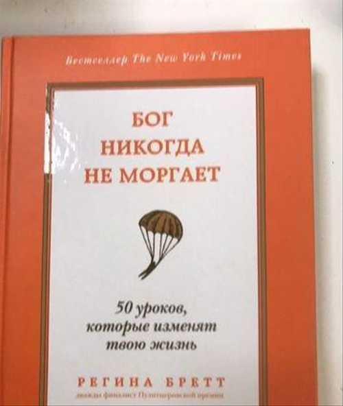 Книга новая: Бог никогда не моргает