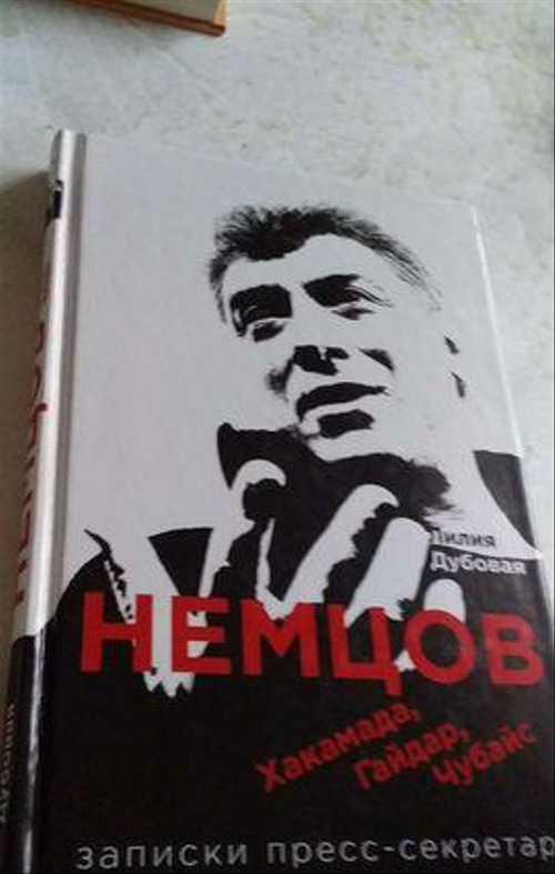 Немцов, автор Л. Дубовая