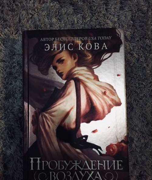 Книга Пробуждение воздуха