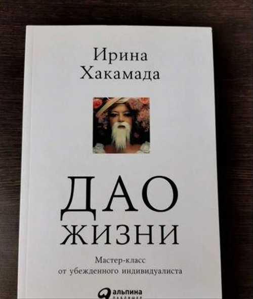 Книга Ирины Хакамады Дао жизни