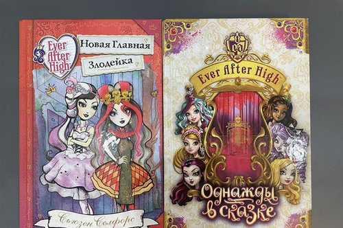 Книги серии ever after high наследники