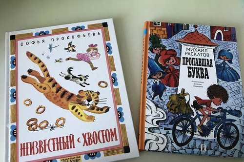 Книги: Неизвестный с хвостом и Пропавшая буква