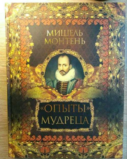 Книга,Опыты мудреца, Мишель Монтень