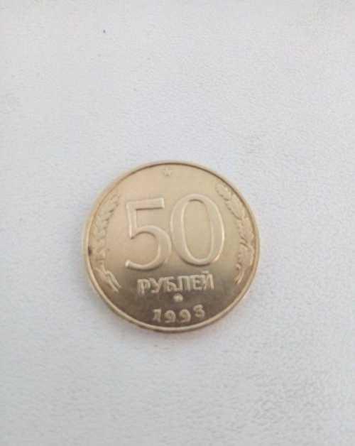 50рублей 1993 года ммд
