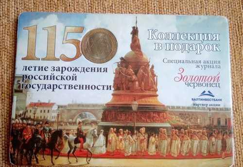 2012г. гвс 1150 лет зарождения Российской государс