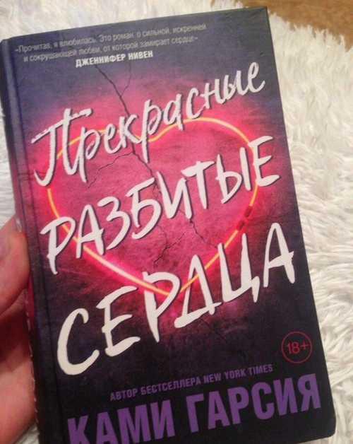 Книга. Прекрасные разбитые сердца