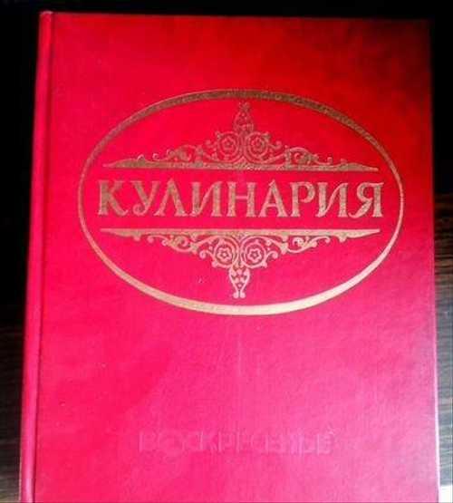 Книга Кулинария, суперкнига для гурманов 1145 стр