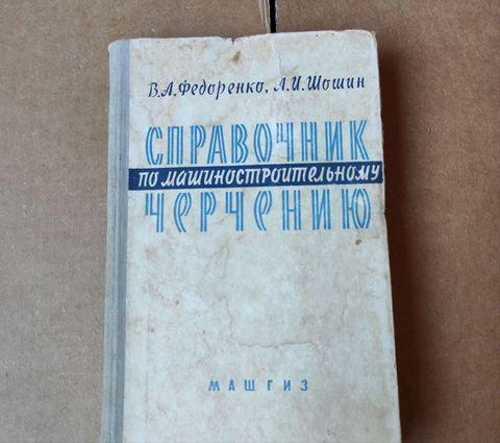 Справочники СССР. фото, черчение, электроника и др