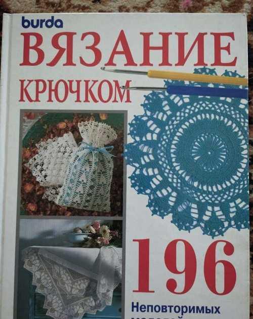 Книга Вязание крючком