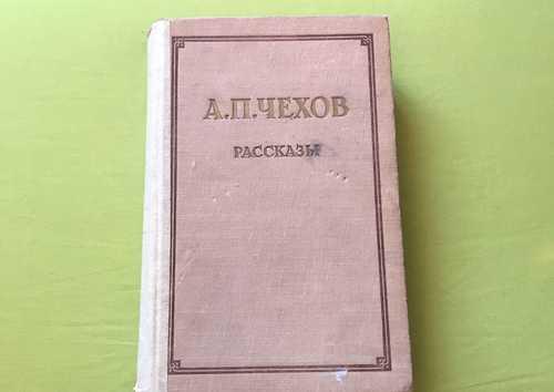 А.П. Чехов рассказы 1951 г Москва