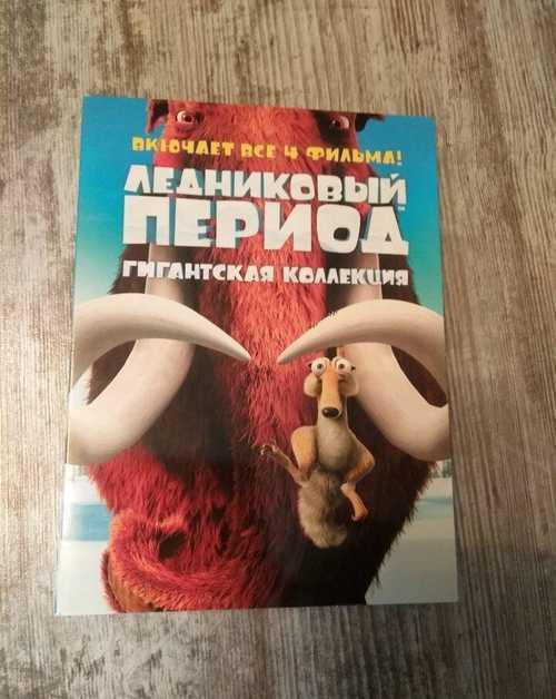 Диски Ледниковый период все периоды новый