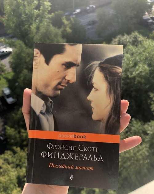 Книга фицджеральда ‘последний магнат’