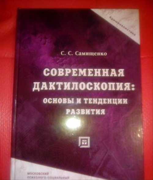 Самищенко С.С. Современная дактилоскопия: