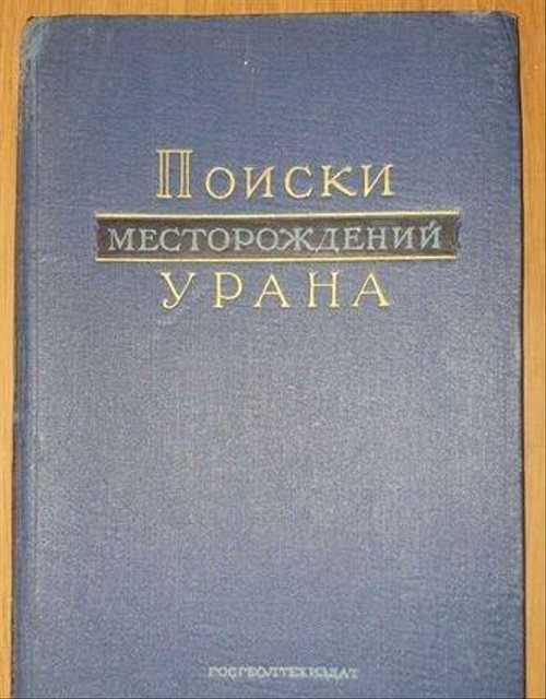 Мелков В.Г. Поиски месторождений урана. 1957г