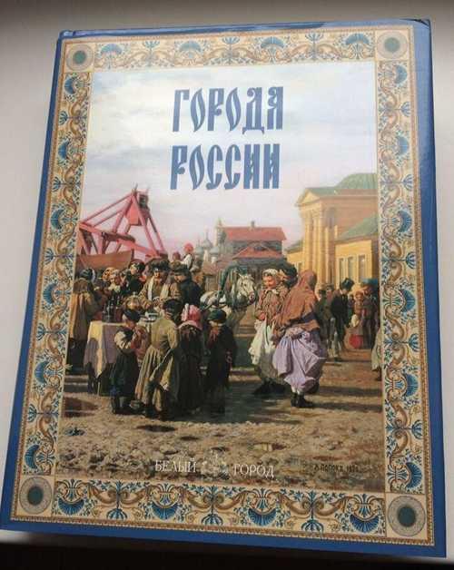 Книга Города России, автор Лубченков Ю. Н