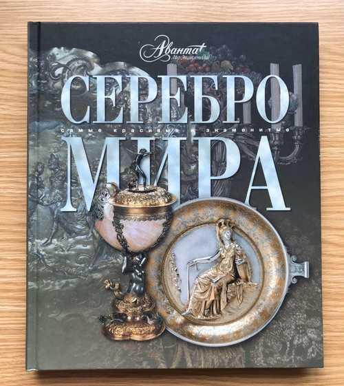 Книга Каталог Серебро Мира