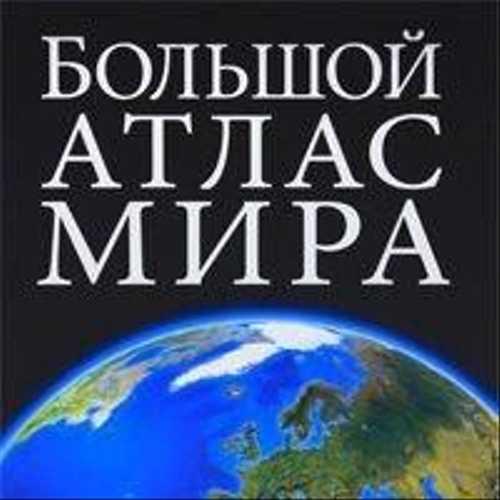 Огромная книга "Большой атлас мира"