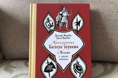Детская книга. Приключения Каспера Берната