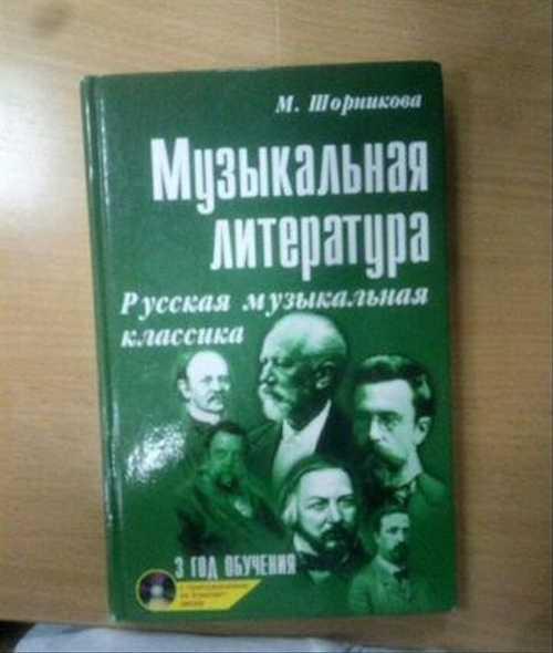 Музыкальная литература шорникова 4 год обучения учебник. Шорникова музыкальная литература 1 год. Шорникова музыкальная литература 4 год. Шорникова музыкальная литература 3 год обучения ответы.