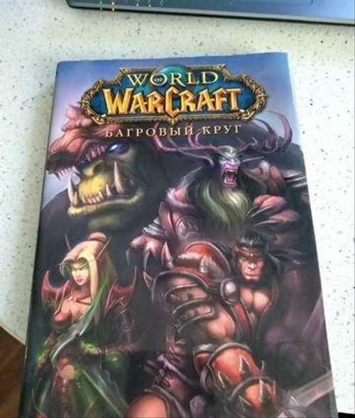Комикс "World of Warcraft. Кн. 1. Багровый круг"