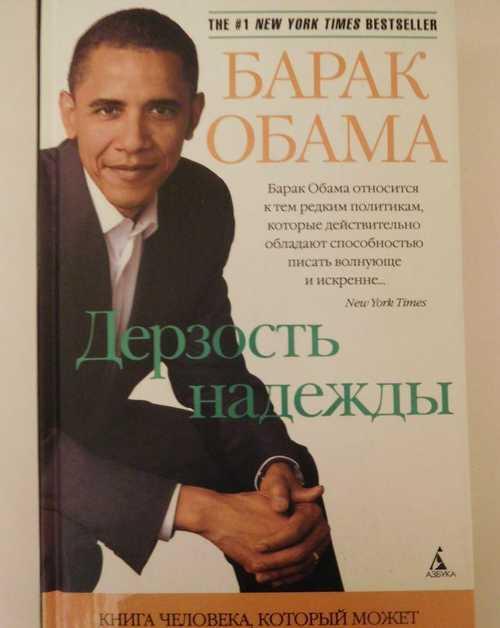 Барак книга. Барак Обама книга 2006 дерзость надежды. За здоровый культурный Барак книга.