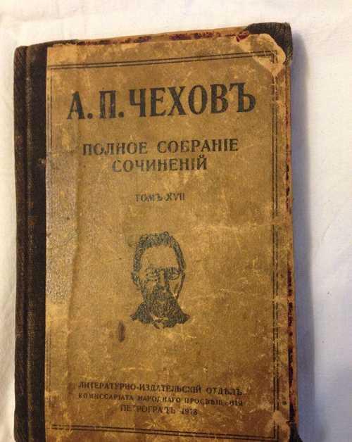 Книга Чехов, псс, 17 том. 1918 год
