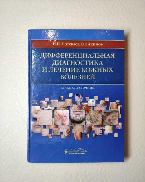 Атлас по дерматологии