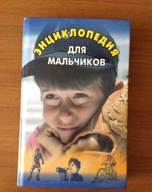 Книги для мальчиков