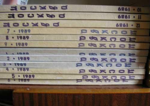 Подписка журналов Москва за 1989 год