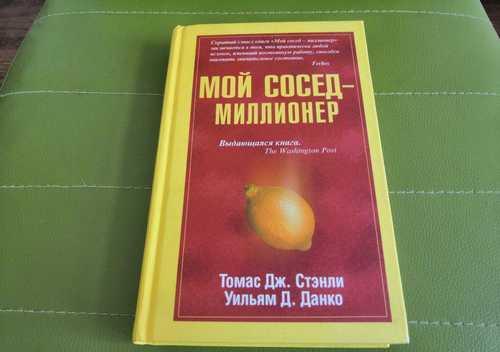 Стэнли Данко. Мой сосед - миллионер