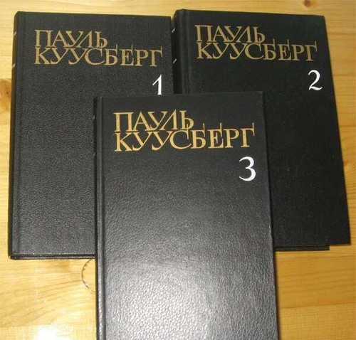 Пауль Куусберг собрание сочинений в 3-х томах