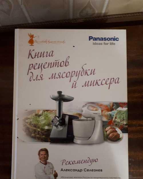Книга рецептов для мясорубки и миксера