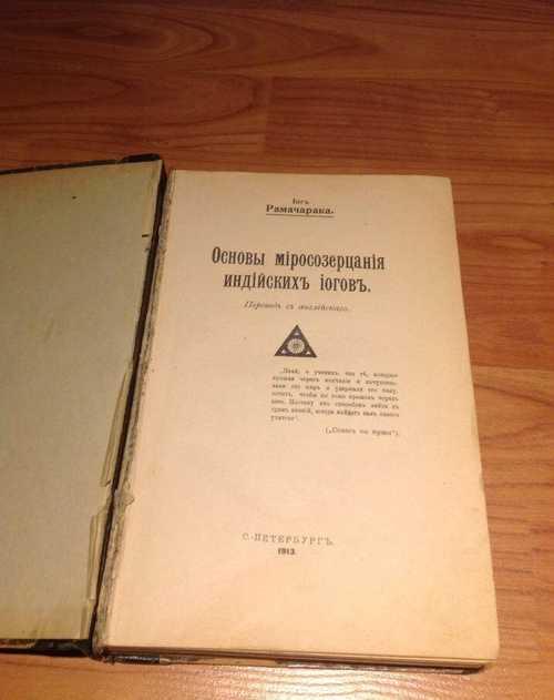 Йог Рамачарака. Основы миросозерцания индийских йо