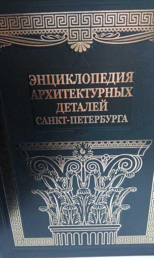 Энциклопедия архитектурных деталей Санкт-Петербург | Festima.Ru ...