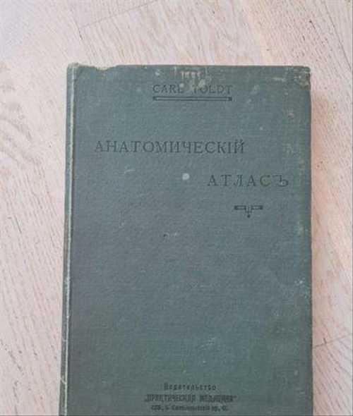 Старинная книга. Атлас анатомии человека 1913 г. Ц