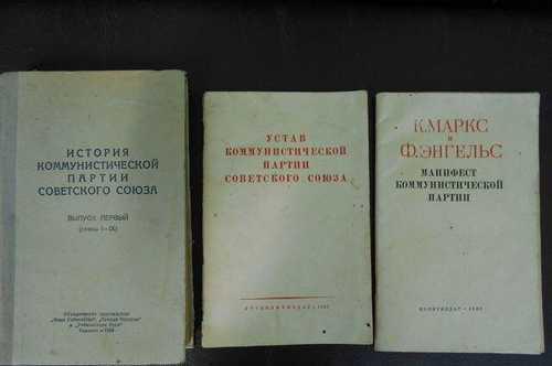 История кпсс, Устав, Манифест - книги компартии