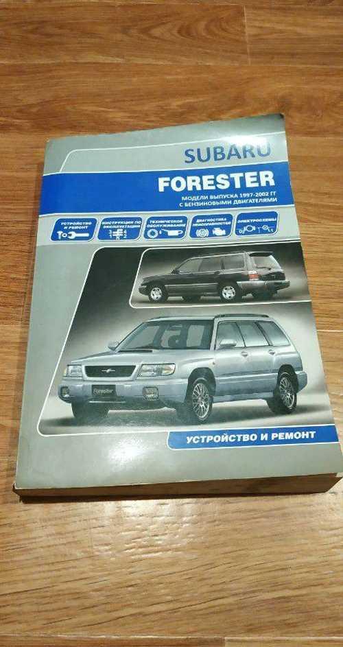Автокнига по устройству и ремонту Subaru forester